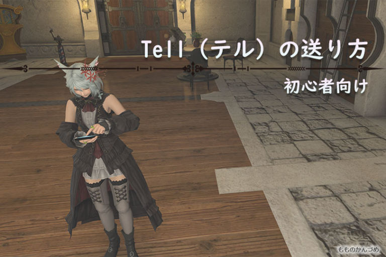 【FF14】チャットモード「テル（Tell）」の送り方【初心者向け】
